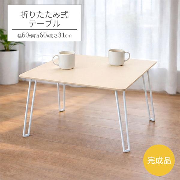 折りたたみテーブル6060 の特徴インテリアに溶け込むくすみカラーがおしゃれな折りたたみテーブル。使わないときにはコンパクトに収納できます。・幅60×奥行60mの正方形天板で、向かい合って使えるバランスの良いサイズ感。1人でも、2人でも使え...