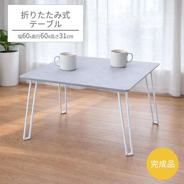 折りたたみテーブル6060 の特徴インテリアに溶け込むくすみカラーがおしゃれな折りたたみテーブル。使わないときにはコンパクトに収納できます。・幅60×奥行60mの正方形天板で、向かい合って使えるバランスの良いサイズ感。1人でも、2人でも使え...