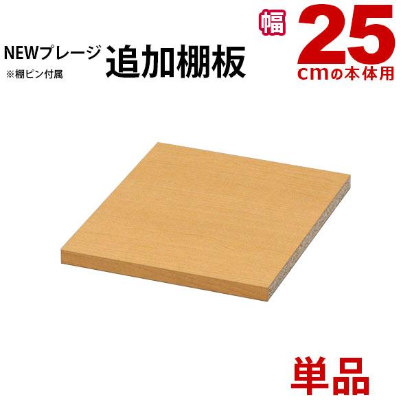 ニュープレージシリーズ(NPG)専用 幅25cmの本体用 追加棚板商品名：すき間収納棚 棚板 のみ 追加棚板 幅25cmの本体用 単品 1枚 ニュープレージシリーズ(NPG)専用 カラーボックス 本棚 漫画収納 コミック収納 キッチン 洗面...