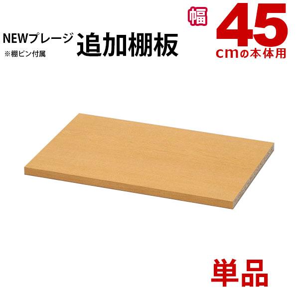 ニュープレージシリーズ(NPG)専用 幅45cmの本体用 追加棚板商品名：すき間収納棚 棚板 のみ 追加棚板 幅45cmの本体用 単品 1枚 ニュープレージシリーズ(NPG)専用 カラーボックス 本棚 漫画収納 コミック収納 キッチン 洗面...