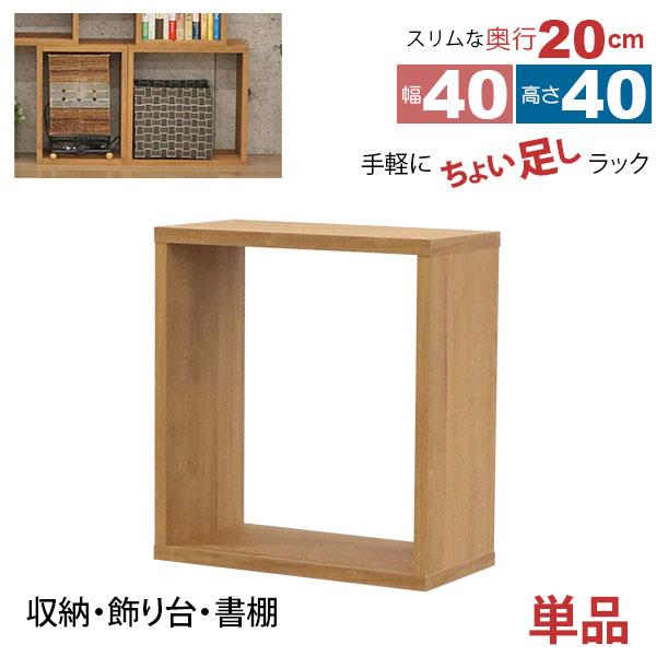 スリムな奥行20cm 幅40 高さ40 手軽にちょい足しラック(収納・飾り台・書棚) 単品 の説明手軽に収納棚をちょい足しできるお手持ちの家具と合わせて使い易い！浅型(奥行約20cm)の木製オープンラック約幅40cm×奥行20cm×高さ40...