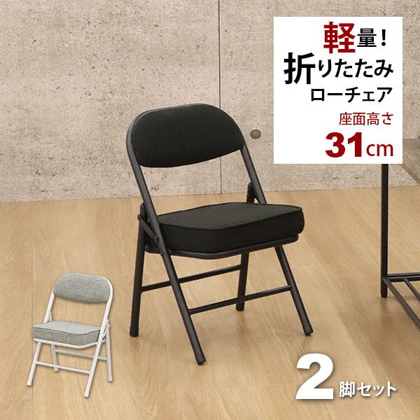 折りたたみ椅子ロータイプ (2脚セット)幅34cm 奥行34cm 高さ51.5 折りたたみ椅子ロータイプ (2脚セット)幅34cm 奥行34cm 高さ51.5