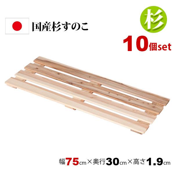 国産杉の天然木を使用したすのこ の説明■商品説明・日本の森で育った国産杉（すぎ）を使用した、天然木のすのこです。・杉ならではのやさしい香りと軽やかな質感が特徴。軽くて扱いやすく、調湿性に優れているので湿気を逃がしてカビや結露を防ぎます。・幅...