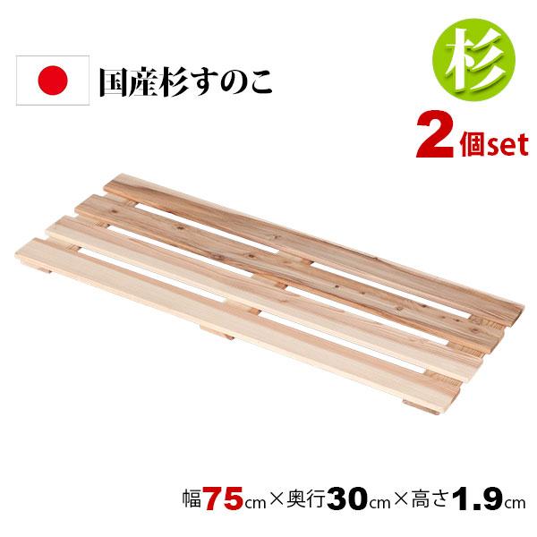 国産杉の天然木を使用したすのこ の説明■商品説明・日本の森で育った国産杉（すぎ）を使用した、天然木のすのこです。・杉ならではのやさしい香りと軽やかな質感が特徴。軽くて扱いやすく、調湿性に優れているので湿気を逃がしてカビや結露を防ぎます。・幅...
