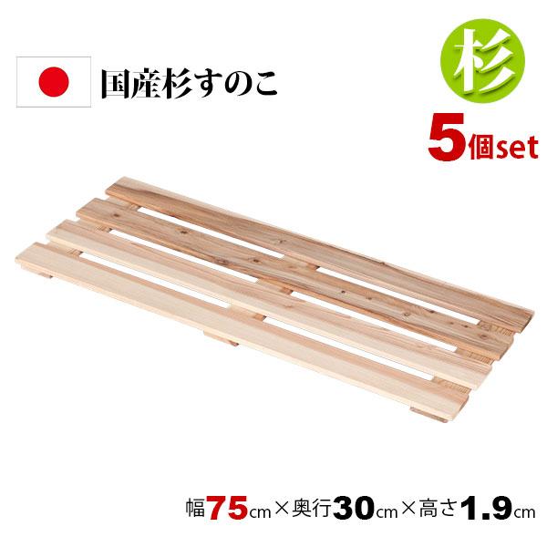 国産杉の天然木を使用したすのこ の説明■商品説明・日本の森で育った国産杉（すぎ）を使用した、天然木のすのこです。・杉ならではのやさしい香りと軽やかな質感が特徴。軽くて扱いやすく、調湿性に優れているので湿気を逃がしてカビや結露を防ぎます。・幅...