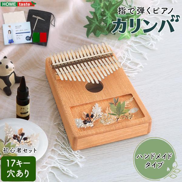 指で弾くピアノ！カリンバ初心者セット　ハンドメイドタイプ！アフリカで生まれたカリンバは、初心者でも手軽に美しい音色を奏でることができる楽器として人気が高まっています。本体はレジンなどでアレンジできるハンドメイドタイプです。硬くて変形しにくく...