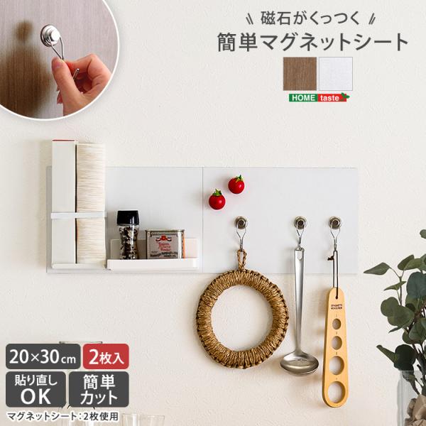 壁に貼るだけの簡単マグネットシート　20×30cm　2枚セット！マグネットがついたフックや棚を使えるので移動が簡単かつ気軽にレイアウト変更も可能で、リビングや洗面所、キッチンなど様々な場所でご使用いただけます！はがしても糊残りがないので、何...