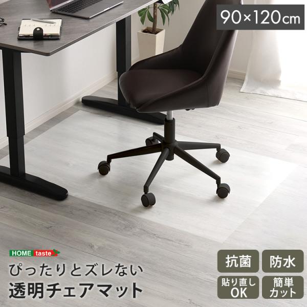 チェアによる床キズや汚れを防止することができる透明チェアマット！透明なのでお部屋の雰囲気はそのまま使用することができます。抗菌・防カビ加工をしているので安心して使用することができます。サイズ【商品サイズ】90×120cm（厚み0.2mm）【...