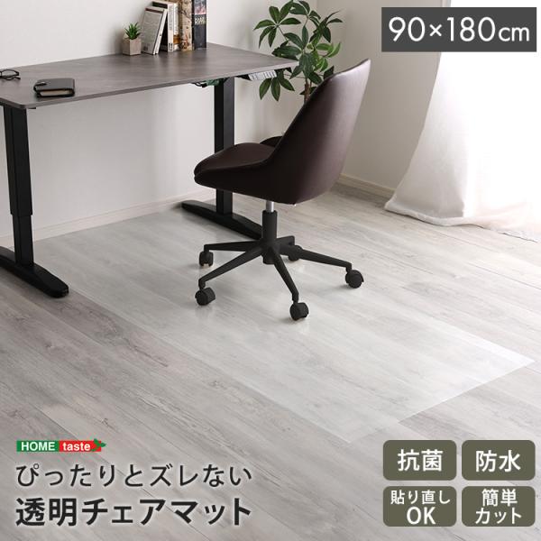 チェアによる床キズや汚れを防止することができる透明チェアマット！透明なのでお部屋の雰囲気はそのまま使用することができます。抗菌・防カビ加工をしているので安心して使用することができます。サイズ【商品サイズ】90×180cm（厚み0.2mm）【...