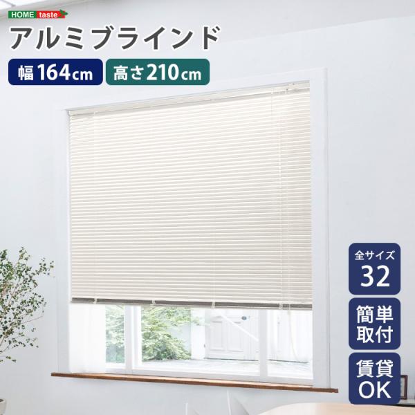 シンプルでどんなお部屋にも合わせやすいアルミブラインド！アイボリーカラーでどんな部屋にも合わせやすいアルミブラインドです。スラットを上下に昇降したり、角度を調節することで光の取り込む量を調節することができます。専用の金具でカーテンレールにも...