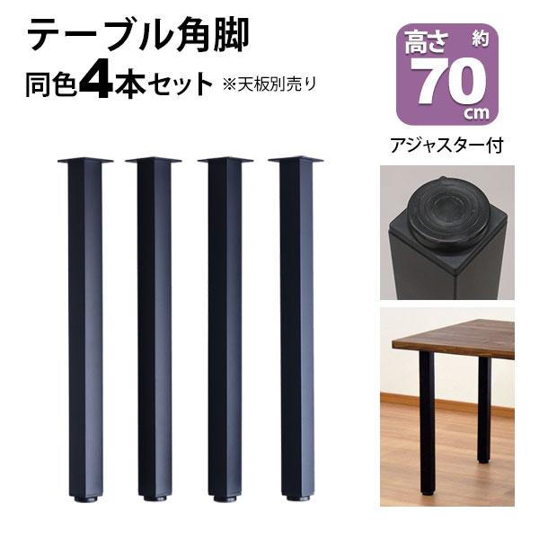 テーブル角脚 同色4本セット 高さ約70cm アジャスター付(※天板別売り) の説明おしゃれなデザイン角脚4本セット専用天板 (別売) に取付け可能な脚4本ブラックフレームが存在感抜群重厚でしっかりとした脚なので存在感抜群微調整可能なアジャ...