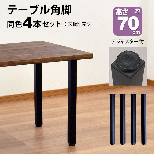 テーブル角脚 同色4本セット 高さ約70cm アジャスター付(※天板別売り) の説明おしゃれなデザイン角脚4本セットテーブル天板に取付け可能な脚4本ブラックフレームが存在感抜群重厚でしっかりとした脚なので存在感抜群お好きな天板に取り付けてオ...