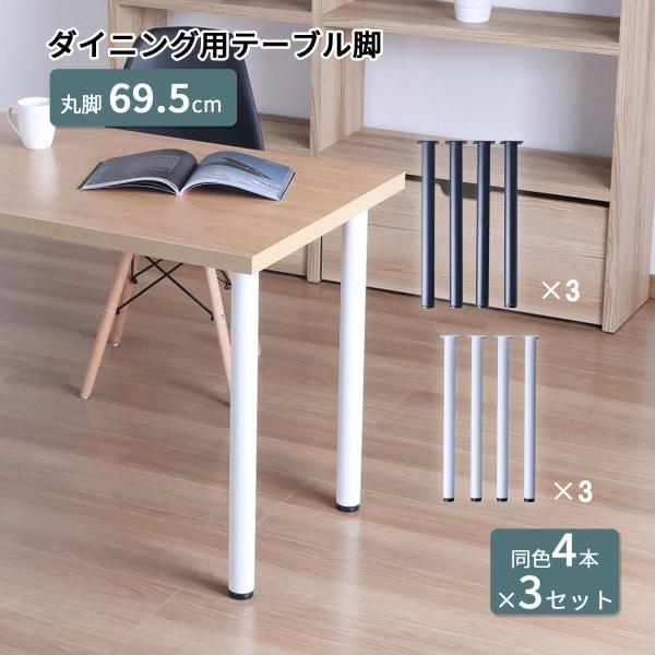 テーブル丸脚 同色4本セット 高さ約70cm アジャスター付(※天板別売り) の説明おしゃれなデザイン丸脚4本セットテーブル天板に取付け可能な脚4本(標準高さ)選べる2色のおしゃれな脚重厚なブラック脚、爽やかなホワイト脚お好きな天板に取り付...