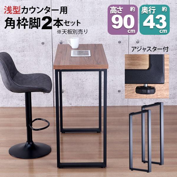 浅型カウンター用角枠脚2本セット 高さ約90cm 奥行約43cm アジャスター付(※天板別売り) の説明ハイスツールと使える高さ約90cmカウンターテーブル天板に最適！奥行約43cmの角枠脚2本セットブラックフレームが存在感抜群重厚でしっか...
