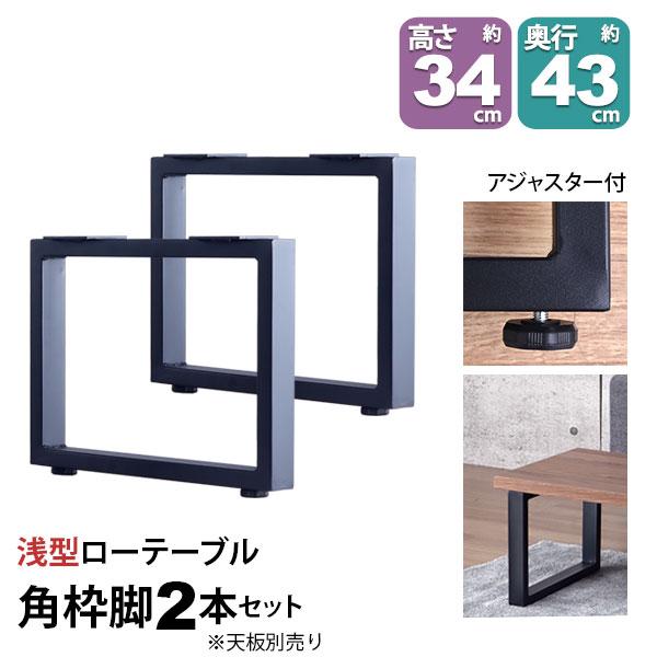 浅型ローテーブル 角枠脚2本セット 高さ約34cm 奥行約43cm アジャスター付(※天板別売り) の説明座卓脚におすすめの高さ約34cm専用のテーブル天板 (別売り)に最適!奥行約43cmの角枠脚2本セットブラックフレームが存在感抜群重厚...