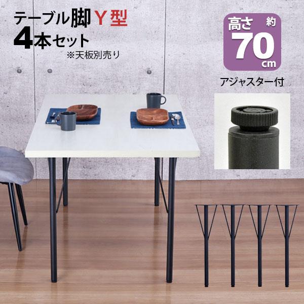 テーブル脚Y型 4本セット 高さ約70cm アジャスター付(※天板別売り) の説明おしゃれなデザインY型脚4本セットテーブル天板に取付け可能な脚4本ブラックフレームが存在感抜群スリムなY型脚なので足元がスッキリ！お好きな天板に取り付けてオリ...