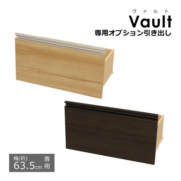 ■商品説明多目的収納棚シリーズ『ヴァルト』は、同シリーズ内の本体・引き出し・木扉・追加棚板を組み合せて使用できるシステム収納棚です。■商品情報・製品サイズ(約):幅63.1×奥行37.1×高さ34.8cm・有効内寸(約):幅54.9×奥行3...