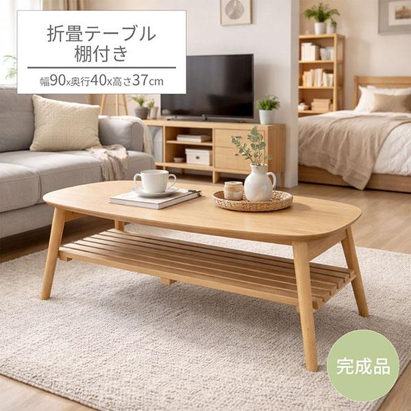 折畳テーブル棚ツキ 9040の特徴天板下の棚がスペースを有効活用！コンパクトで使いやすい、棚付き折畳テーブル・「テーブル＋収納」を一台にまとめた、くつろぎながらスッキリ片付く、リビング想いの設計です。・天板下の棚には、リモコンや雑誌、ノート...