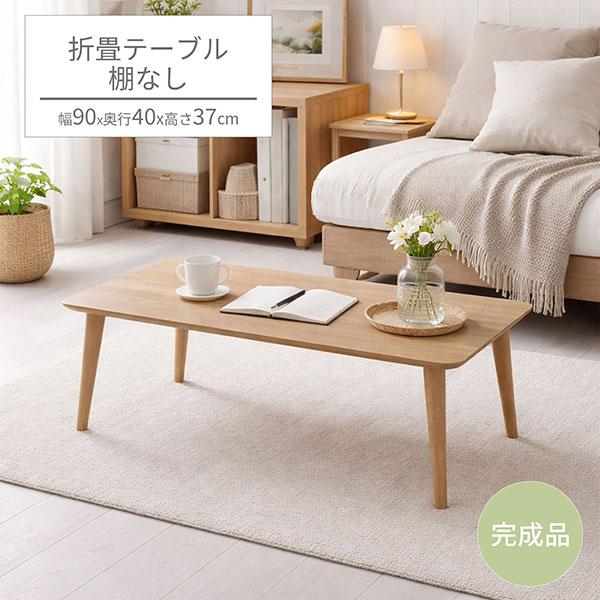 折畳テーブル棚ナシ 9040の特徴暮らしにちょうどいいサイズ感、コンパクトな折畳テーブル。・食事・PC作業など普段使いにちょうどいいコンパクトサイズ。ワンルームや子供部屋など様々なシーンで活躍。・広々とした天板下は、床に座りながらでも使いや...