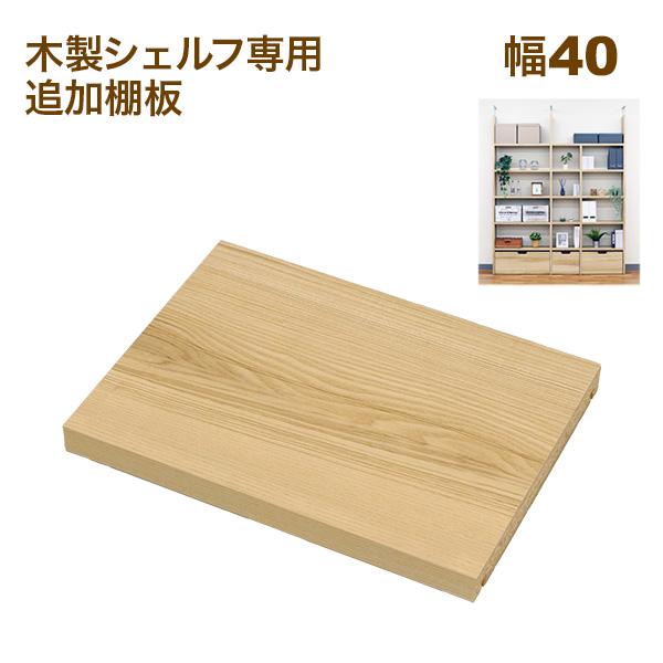 木製シェルフ追加棚板組立家具／幅約40cm／奥行約29cm／厚み約3cm／耐荷重約20kg細かく仕切って使いたい場合棚板を追加できます。組み立て時にお好みの高さに固定可能です。(各13段階)棚板1枚あたり　約20kg厚み約3cmしっかり頑丈...