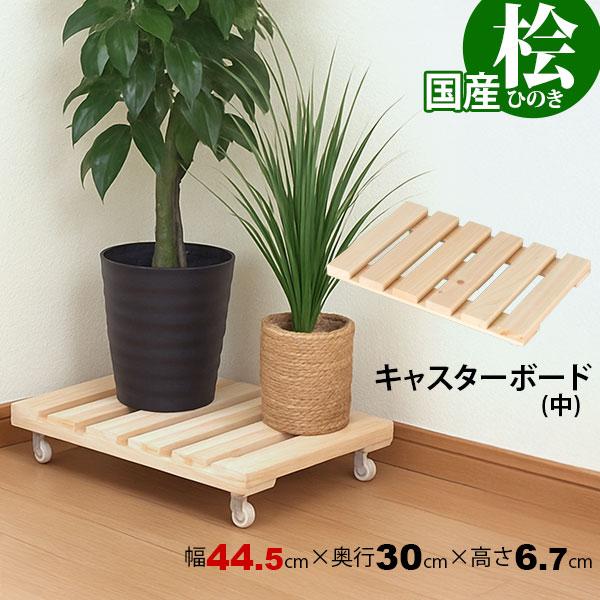 天然木の国産桧を使ったキャスターボード の説明■商品説明・天然木のぬくもりと香りをそのままに。国産桧（ひのき）を使用した高品質なキャスターボードです。・国産桧で作られたキャスター付きボードは、観葉植物を置いたり、ゴミ箱の台にしたりと使い方い...