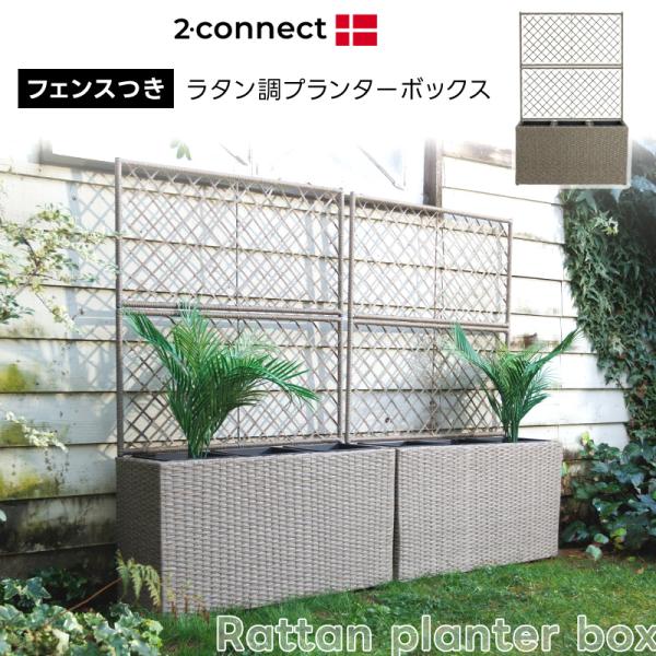 デンマークブランド [2connect]フェンスつき ラタン調プランターボックス●商品詳細サイズ(約)：幅83×奥行29×高さ131cm材質：鉄、ポリラタン、プラスチックプランター：3分割2-connectデンマークの家具商社である2-co...