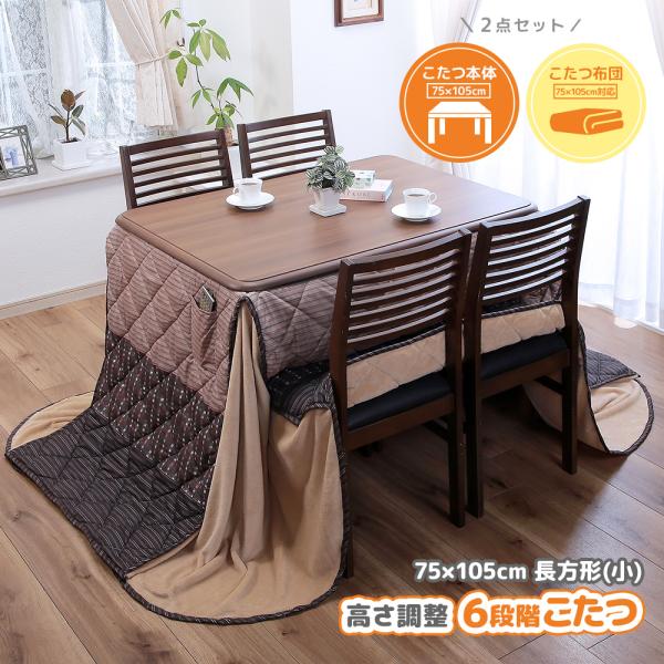 この冬、こたつLIFEを満喫できるお2人様用フルセットをご用意！こたつを始めるのにちょうどいい 掛け布団がセット◎【商品詳細】○こたつ●サイズ：75×105cm、高さ：6段階 (36.5cm/49.5cm/54.5cm/59.5cm/64....