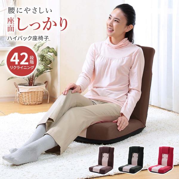 ウレタンたっぷりの硬め座面で腰にやさしい座椅子。ハイバックな背もたれは、こだわりの42段階リクライニング。ON・OFF、それぞれご自身にぴったりの角度に合わせて、ふだん使いの座椅子としておすすめの逸品です。●商品仕様・サイズ　本体：　幅47...