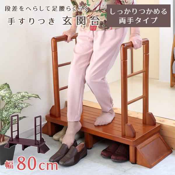 ※こちらは、『両手すり付き玄関台80cm』のタイプの商品ページです。両手すり付きの玄関台なので、昇り降りする時に常に利き手で手すりをつかめて安心。左右のバランスも対象なので、より安定性のある商品です。●商品詳細サイズ(約)　[外寸] 幅10...