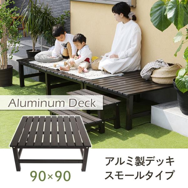 耐荷重：100kg耐久性に優れたアルミデッキ【Sサイズ(90cm)タイプ】外に置くものだから、頑丈で耐久性に優れたサビづらいアルミニウム製が◎すっきり綺麗な高級感のある天板がお庭の雰囲気を損なわず、自然に馴染みます。しっかりした造りなので、...