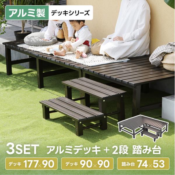 耐荷重：100kg耐久性に優れたアルミデッキSサイズ(90cm)+Lサイズ(177cm)+ステップ(踏み台)基本アイテムが揃った 【3点セット】外に置くものだから、頑丈で耐久性に優れたサビづらいアルミニウム製が◎すっきり綺麗な高級感のある天...