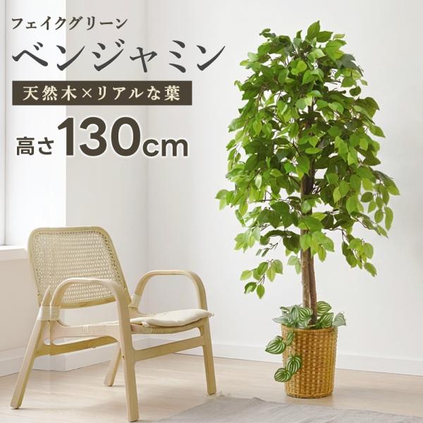 お部屋に置くだけで安らぎを届けてくれる観葉植物ベンジャミン。伸び伸びとした自然な枝ぶりが人気！【商品詳細】●サイズ(約)[本体] 直径70×高さ130cm●重量(約)約3〜3.4kg●材質[葉] ポリエステル[枝] PP樹脂・スチール[幹]...