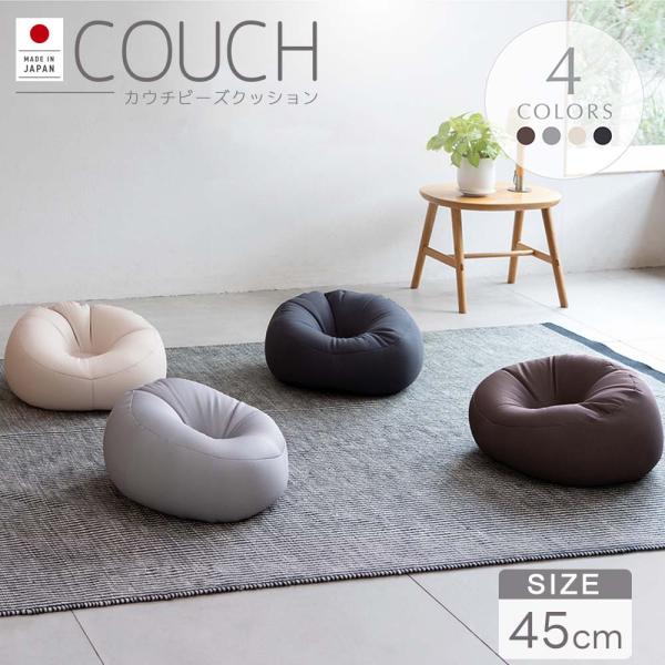 ●商品名：カウチビーズクッション●サイズ：44×45×10-25cm●生産国：日本●生地：ポリエステル85％、ポリウレタン15％●詰物：発砲ポリスチレンビーズ
