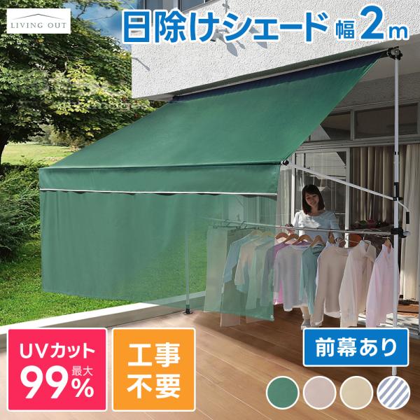 ≪商品仕様≫突っ張り式オーニング　便利な物干し竿付き！【前幕つき】シックなブラウンと、優しいグリーン、ベージュ、ストライプ柄の4色展開です♪●本体サイズ(約)：幅203cm × 奥行22〜145cm × 高さ200〜300cm●本体重量：約...