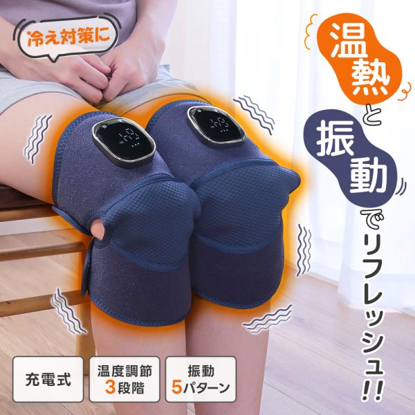 あったかリフレッシャー ネイビー 温熱 振動 充電式 3段階温度調節 3D裁断 電気肩当て膝当て肘当て 腕 ヒザ あったか パーソナル暖房 冷房対策 冷え性 肩こり 関節冷え