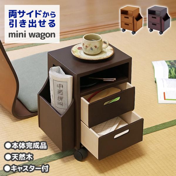 両面から引き出せる便利な設計と移動に便利なキャスター付きで、ソファや座椅子周りの定位置に最適。上段・引き出し・ラックの3種類の収納で小物や雑誌をすっきり整理でき、お部屋を広く使えます。●商品名サイドテーブルワゴン●カラーナチュラルダークブラ...