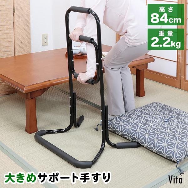 最後の一踏ん張りまでしっかりサポート！高身長の方でも使いやすいハイタイプ。膝・腰に優しい高設計の立ち上がり楽々手すりです。●カラーブラック●サイズ(約)W56×D43×H84cm●重量1.74kg●材質構造部材：金属（鋼）手すり、脚カバー：...