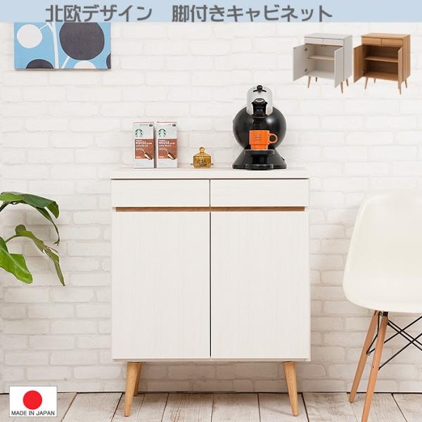 北欧風 チェスト サイドボード　電話台　日本製　国産　完成品　脚付き　お掃除ロボット 人気　カントリー　木製 ホワイト ブラウン ナチュラル