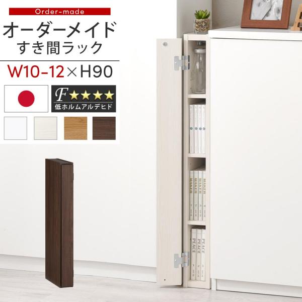商品番号：ABE4000781cm単位でオーダーメイドできるすき間ラック 扉ロータイプ 10〜12cm 自宅のリビングからオフィスにも、すき間を逃さず収納空間に。商品仕様■材質：プリント化粧板■耐荷重天板：約5kg(当社調べ)棚板1枚あたり...