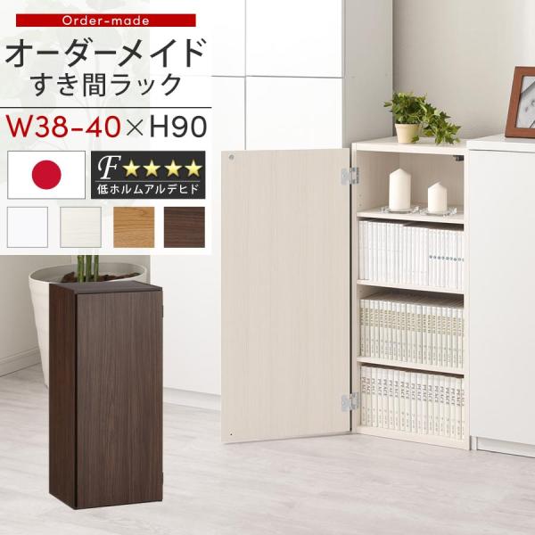 商品番号：ABE4000881cm単位でオーダーメイドできるすき間ラック 扉ロータイプ 38〜40cm 自宅のリビングからオフィスにも、すき間を逃さず収納空間に。商品仕様■材質：プリント化粧板■耐荷重天板：約5kg(当社調べ)棚板1枚あたり...