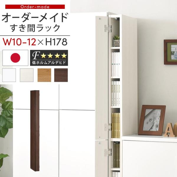 商品番号：ABE4000891cm単位でオーダーメイドできるすき間ラック 扉ハイタイプ 10〜12cm 自宅のリビングからオフィスにも、すき間を逃さず収納空間に。商品仕様■材質：プリント化粧板■耐荷重：棚板1枚あたり約5kg(当社調べ)■日...