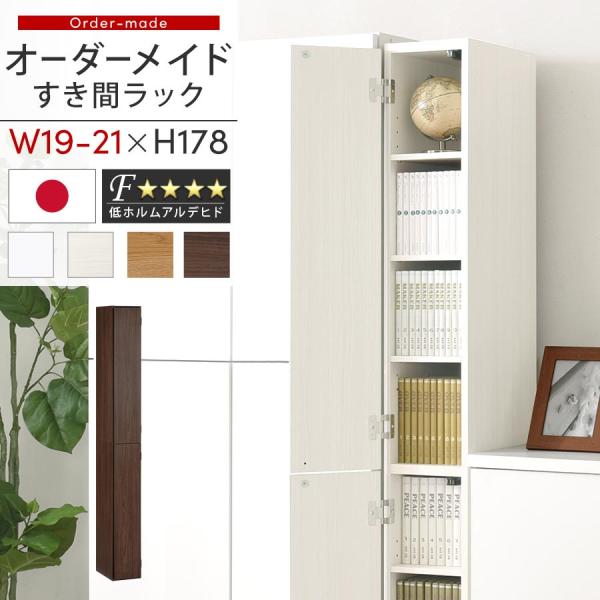 商品番号：ABE4000921cm単位でオーダーメイドできるすき間ラック 扉ハイタイプ 19〜21cm 自宅のリビングからオフィスにも、すき間を逃さず収納空間に。商品仕様■材質：プリント化粧板■耐荷重：棚板1枚あたり約5kg(当社調べ)■日...