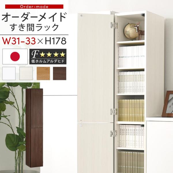 商品番号：ABE4000961cm単位でオーダーメイドできるすき間ラック 扉ハイタイプ 31〜33cm 自宅のリビングからオフィスにも、すき間を逃さず収納空間に。商品仕様■材質：プリント化粧板■耐荷重：棚板1枚あたり約5kg(当社調べ)■日...