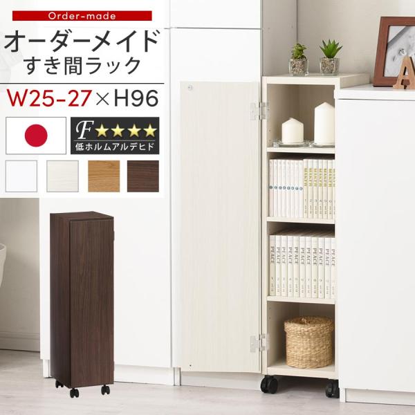 商品番号：ABE4001081cm単位でオーダーメイドできるすき間ラック 扉ローキャスター付き 25〜27cm 自宅のリビングからオフィスにも、すき間を逃さず収納空間に。商品仕様■材質：プリント化粧板■耐荷重天板：約5kg（当社調べ）棚板1...
