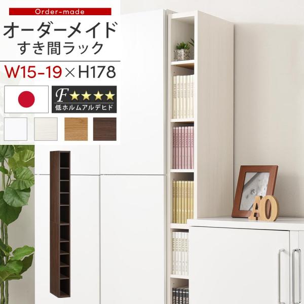 商品番号：ABEE015101cm単位でオーダーメイドできるすき間ラック ハイタイプ 15〜19cm 自宅のリビングからオフィスにも、すき間を逃さず収納空間に。商品仕様■材質：プリント化粧板■耐荷重：棚板1枚あたり約5kg(当社調べ)■日本...