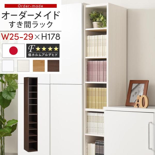 商品番号：ABEE025101cm単位でオーダーメイドできるすき間ラック ハイタイプ 25〜29cm 自宅のリビングからオフィスにも、すき間を逃さず収納空間に。商品仕様■材質：プリント化粧板■耐荷重：棚板1枚あたり約5kg(当社調べ)■日本...