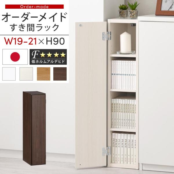 商品番号：AKANBE400081組み立て不要、すぐに使える完成品家具です。1cm単位でオーダーメイドできるすき間ラック 扉ロータイプ 19〜21cm 自宅のリビングからオフィスにも、すき間を逃さず収納空間に。商品仕様■材質：プリント化粧板...