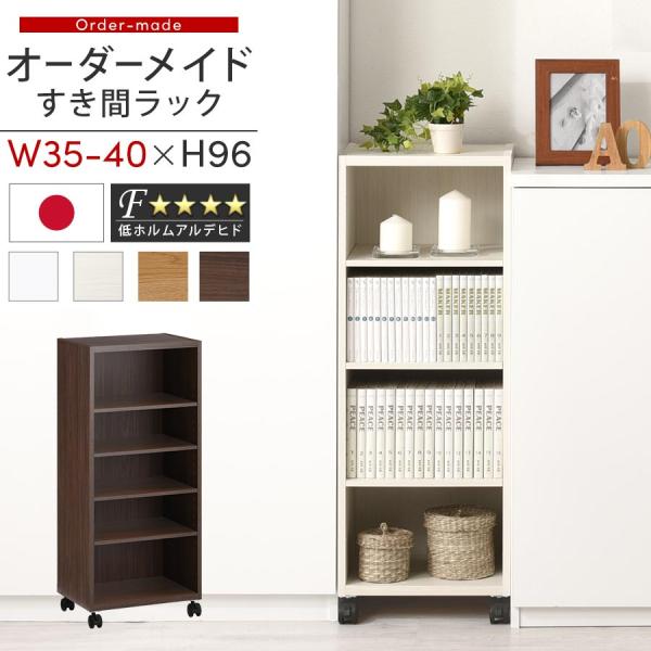 商品番号：AKANBE400103組み立て不要、すぐに使える完成品家具です。1cm単位でオーダーメイドできるすき間ラック ローキャスター付き 35〜40cm 自宅のリビングからオフィスにも、すき間を逃さず収納空間に。商品仕様■材質：プリント...