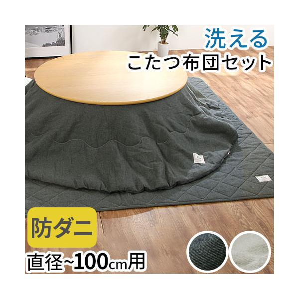 商品番号：BRG000075円形こたつ用の掛布団と敷布団のセット。デニム風の生地はシンプル・ナチュラル・モダン、もちろん和室にも合いやすくこたつをオシャレに引き立ててくれます。商品仕様■カラー：デニムグレー デニムネイビー■材質〔掛け布団〕...