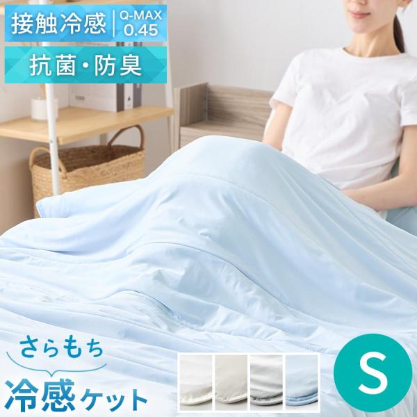 商品番号：BRG000464接触冷感の生地を使用し、涼しさを感じる冷感キルトケット。ご家庭の洗濯機で丸洗い可能なので汗をかきやすい季節でも清潔に保てます。商品仕様■材質表地：ナイロン100％裏地：パイル綿100％、基布ポリエステル100％中...